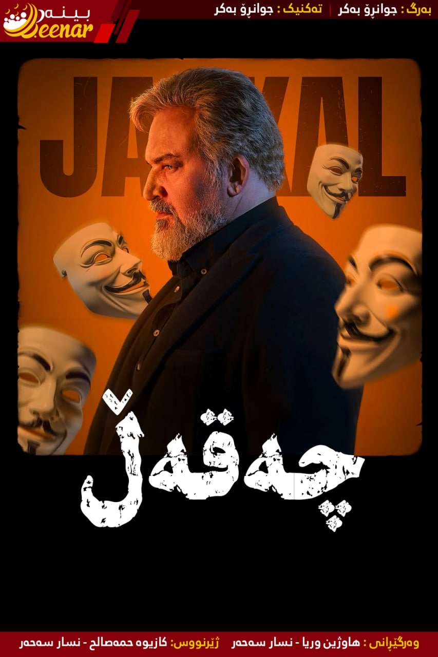 Beenar — بینەر