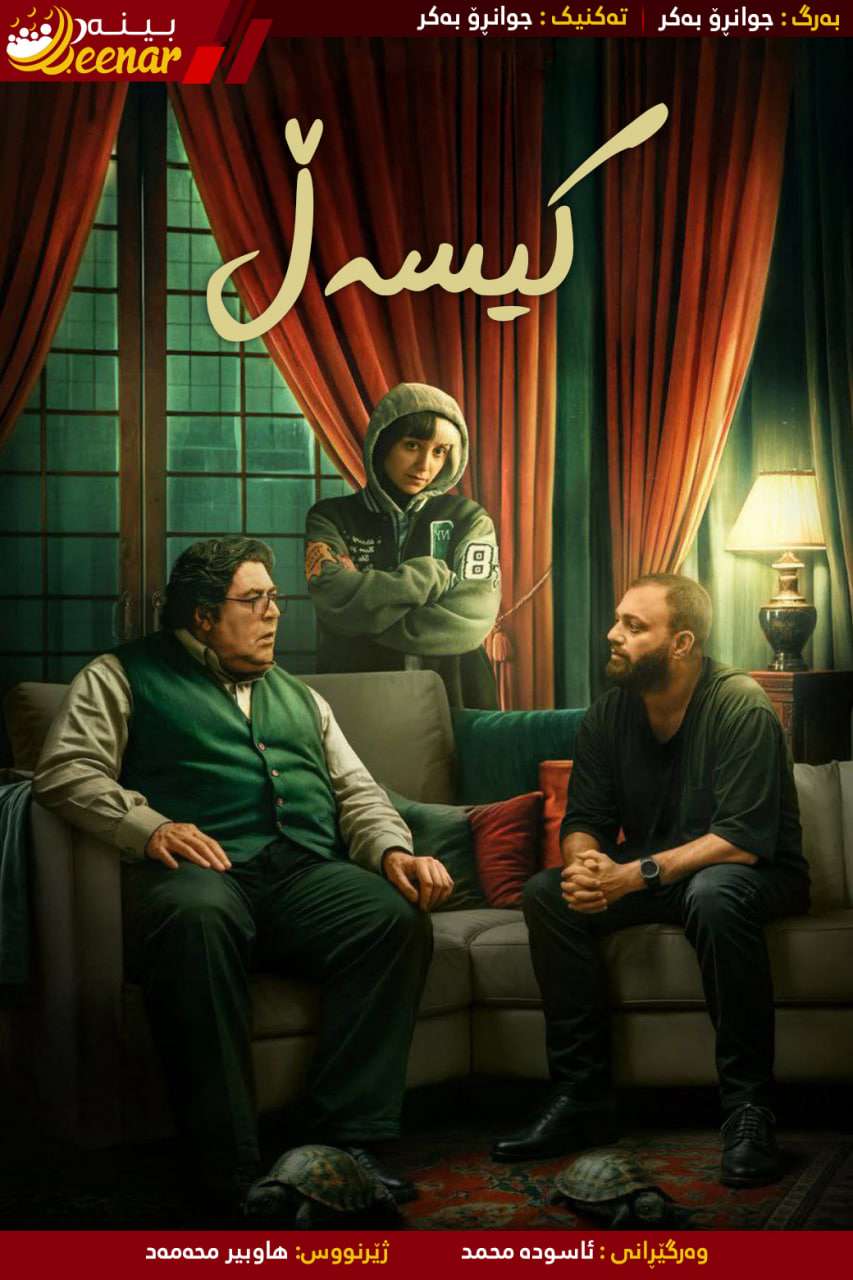 Beenar — بینەر