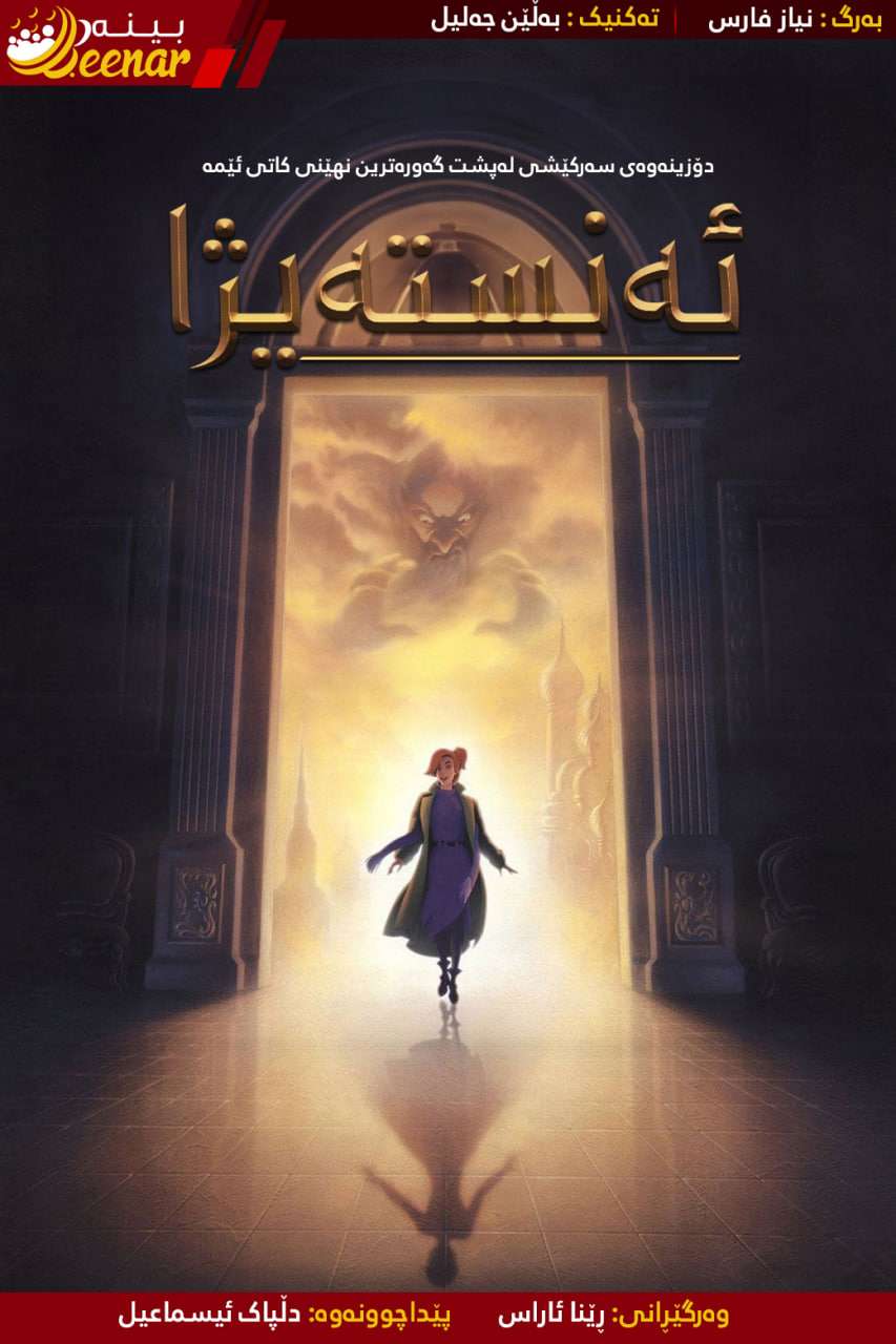 Beenar — بینەر